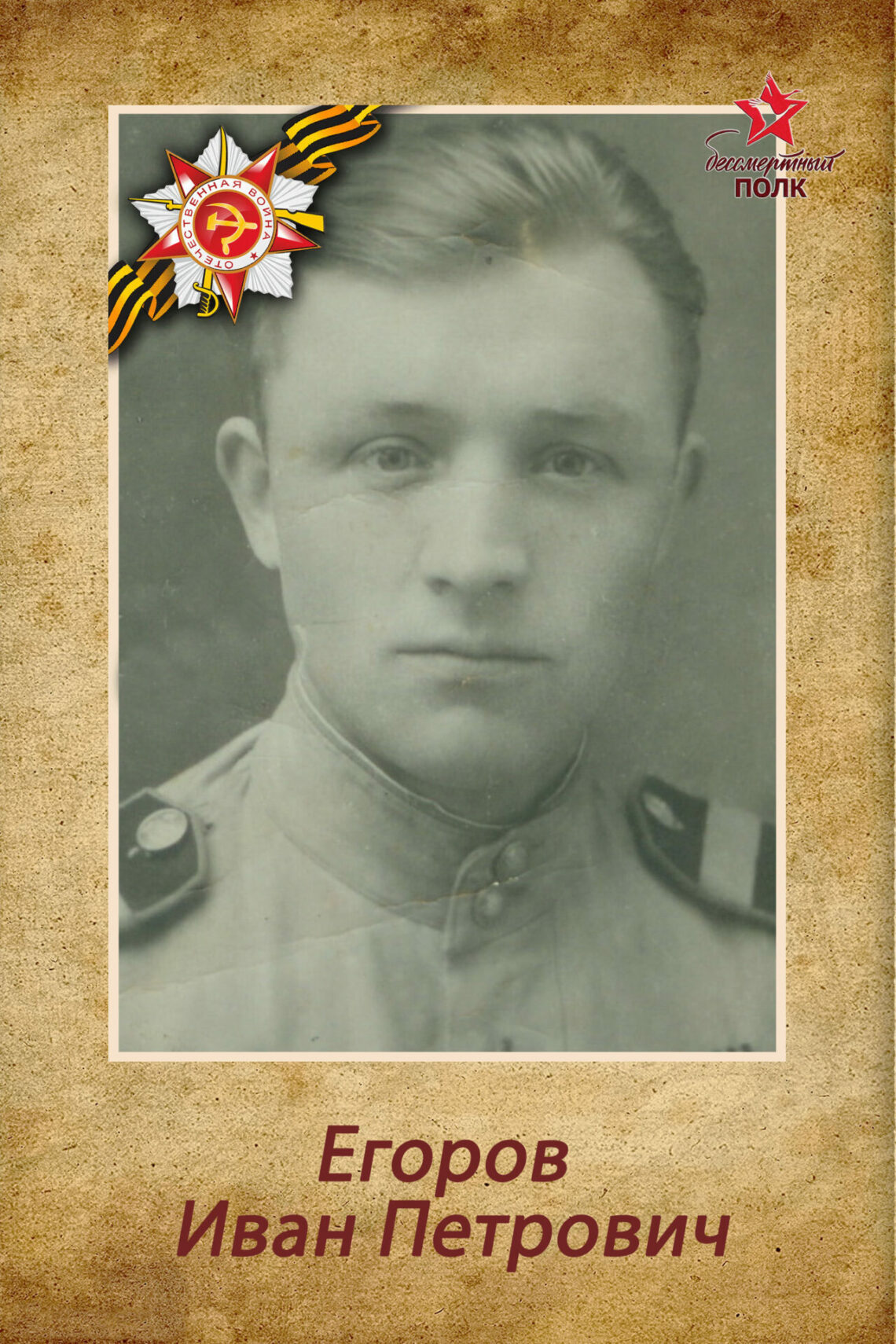 Егоров Иван Петрович готовый — Приднестровский исторический портал